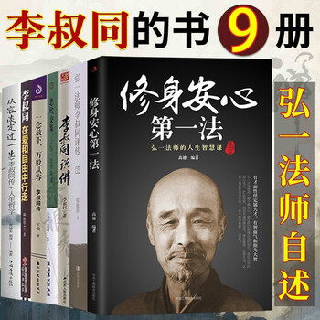 弘一法师李叔同的书籍9册 李叔同禅心人生+修身安心第一法+弘一法师李叔同评传+悲欣交集弘一法师自述+李叔同说佛+弘一大师法汇+李叔同传在爱和自由中行走 预售