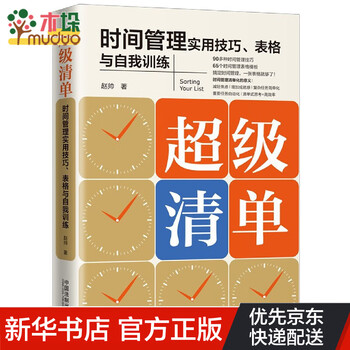 超级清单(时间管理实用技巧表格与自我训练)