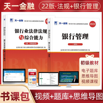 天一2022年银行从业资格证银行业考试用书公共基础 法律法规（初级）+银行管理 教材 两本套