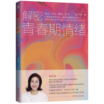 解密青春期情绪  一本给您方法的青春期情绪秘钥  9787111696353