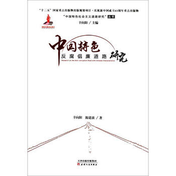 中国特色反腐倡廉研究【正版图书，放心下单】
