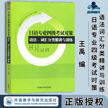 包邮 日语专业四级考试对策 语法词汇分类精讲与训练 王禹 外语教学与研究出版社 全国日语专业4级考试复习指导 日本语专业 日语专四语法专4词汇单词模拟试题