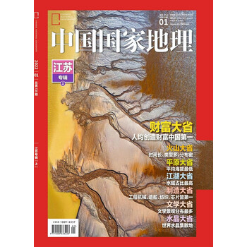 中国国家地理杂志2022年1月期总第735期江苏专辑上 财富大省