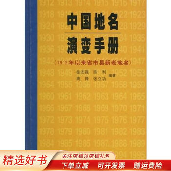 中国地名演变手册1992年以来省市县新老地名