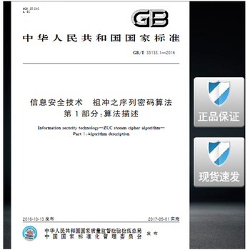 GB/T 33133.1-2016 信息安全技术 祖冲之序列密码算法 第1部分：