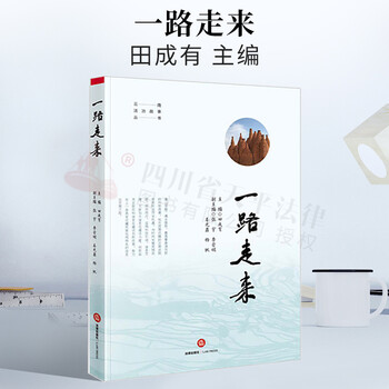 2021新书 一路走来 法律出版社