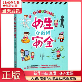 安全教育女生篇图文系列?女生安全小百科 全新正版