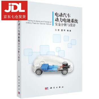 电动汽车动力电池系统安全分析与设计 王芳,夏军 等 9787030496218