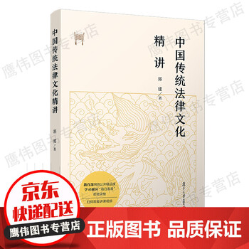 中国传统法律文化精讲