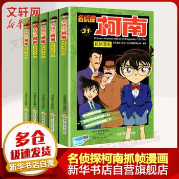 名侦探柯南抓帧漫画 全套31-35册彩色全集 儿童侦探小说漫画书 图书