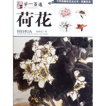荷花(学一百通)/中国画基础技法丛书