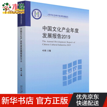 中国文化产业年度发展报告（2019）