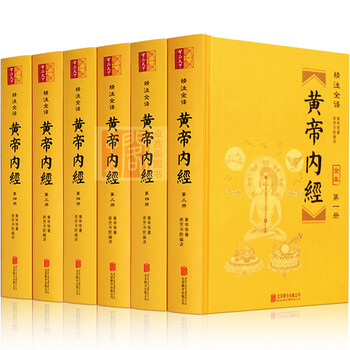 黄帝内经 无删减白话版 全套正版6册文白对照疑难字注音文言文注释中医养生基础理论含素问灵枢皇帝内经全