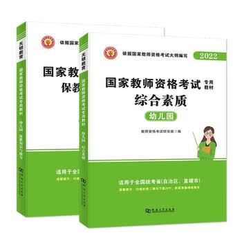 2022国家教师资格证考试幼儿园教材：保教知识与能力+综合素质（全二册）