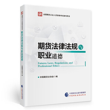 期货法律法规与职业道德9787522309972
