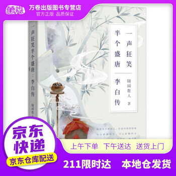 【新华书店 自营京送】李白传：一声狂笑，半个盛唐 随园散人 著 江苏凤凰文艺出版社