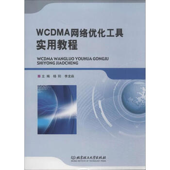 WCDMA网络优化工具实用教程 杨阳,李龙淼 编【正版书】