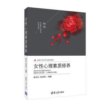 女性心理素质修养【正版图书，放心下单】