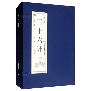 DS：三十六计（线装双色）（380元16开4本品读阁）9787514016178