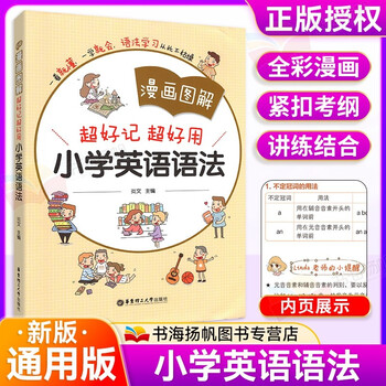 漫画图解小学英语语法国际音标词汇主题分类扫码听读 小学英语语法 .