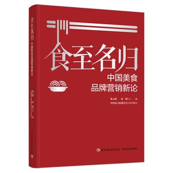 食至名归：中国美食品牌营销新论
