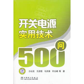 开关电源实用技术500问 沙占友