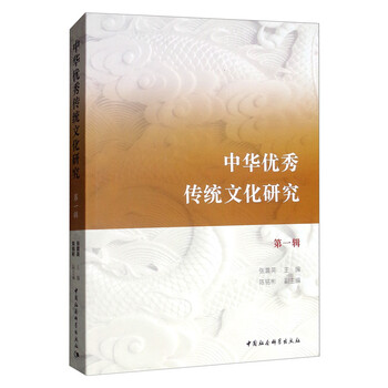 中华优秀传统文化研究（第一辑）
