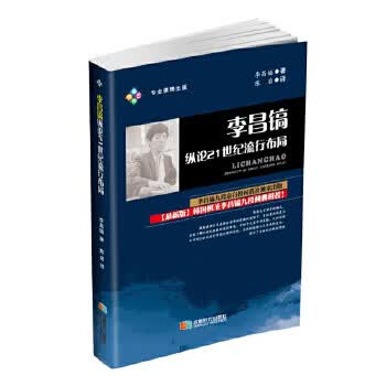 李昌镐纵论21世纪流行布局 李昌镐 9787546418186 成都时代出版社
