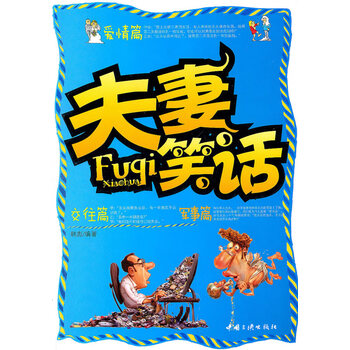【保证正版】夫妻笑话 韩彪著 中国三峡出版社 9787802236172