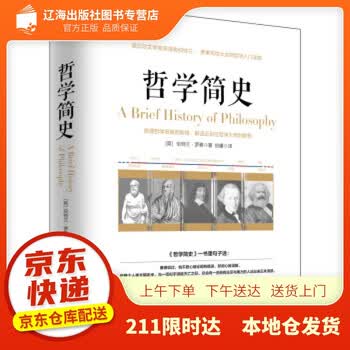 【新华图书籍 正版速发】哲学简史诺贝尔文学奖获得者伯特兰·罗素写给大众的哲学入门读物 伯特兰·罗素 著