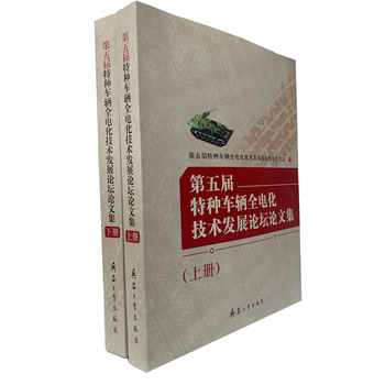 第五届特种车辆全电化技术发展论坛论文集