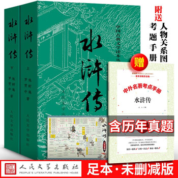 送关系图+考题册】水浒传(上下)原著 人民文学出版社 无删减 四大名著