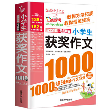 小学生作文 作文书小学大全通用三年级分类满分四至六作文选写作技巧四五六年级3到6人教版老师辅导书籍精 获奖作文1000篇
