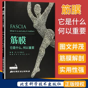 筋膜它是什么 何以重要 北京科学技术出版社