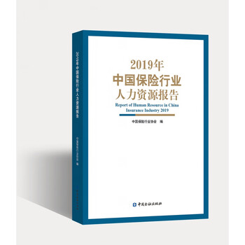 2019年中国保险行业人力资源报告  【出版社直属】