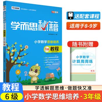 【学而思】学而思秘籍小学数学思维培养教程+练习5级6级3年级适用套装共4册知识教材解析练习讲解同步提升知识点汇总归纳突破 【三年级下】小学数学思维培养【教程】6级 小学三年级