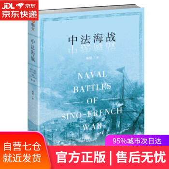 【正版图书】中法海战 陈悦 台海出版社