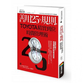 现货台版 善用25％规则TOYOTA精实到位时间管理术