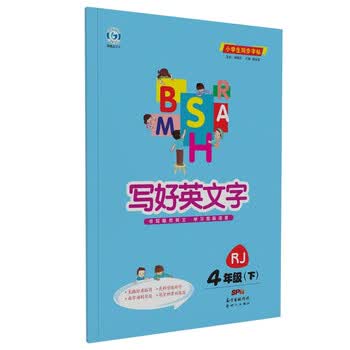 鸿鹄志写好英文字四年级下册英语人教版 小学生课本同步字帖英文描红临摹硬笔双面练字帖