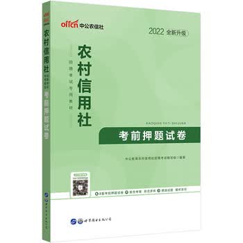 中公教育2022农村信用社招聘考试教材：考前押题试卷（全新升级）
