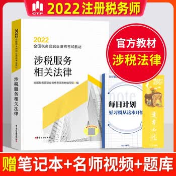 现货2022年注册税务师教材税法一税法二全套CTA官方考试书注税21财务与会计涉税服务相关法律实务历年真题同步习题搭东奥轻一2021 2022税务师【教材】涉税服务相关法律[特价预售]