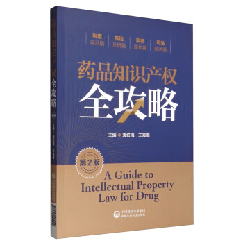 [正版图书] 药品知识产权全攻略(第二版) 袁红梅,王海南 中国医药科技出版社 9787521425