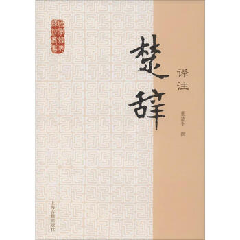 楚辞译注