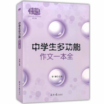 中学生多功能作文一本全 佳佳林作文
