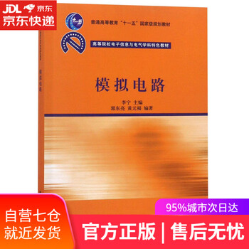 【正版图书】模拟电路 李宁 清华大学出版社
