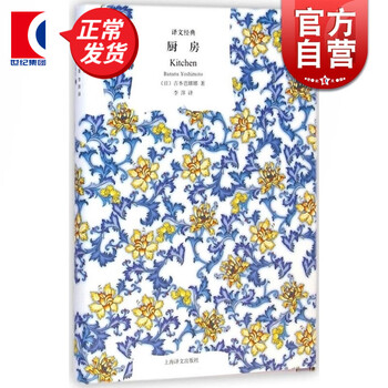 厨房 吉本芭娜娜著精装译文经典李萍译海燕新人文学奖泉镜花文学奖日本小说世界名著 上海译文出版社