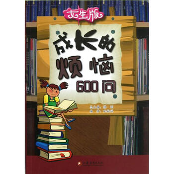 成长的烦恼600问(女生版) 刘婉瑶 著 素质教育