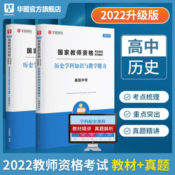 高中历史】华图2022教师资格证考试用书 高中历史学科知识与教学能力单本教材+真题2本套