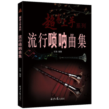 流行唢呐曲集 流行经典简谱唢呐曲集 乐海编著