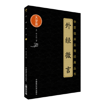 外经微言(大字版)